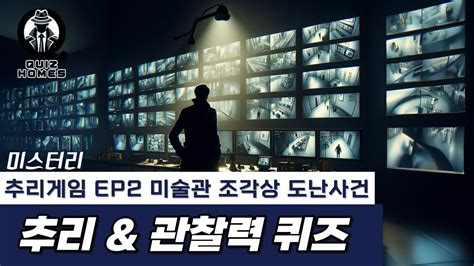 미술관 조각상 도난 사건【미스터리 추리퀴즈 Ep2】 Youtube