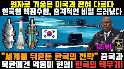 속보 원자로 기술은 미국과 전혀 다르다한국형 핵잠수함 충격적인 비밀 드러났다 한국의 핵무기 세계를 뒤흔든 한국의 전략 중국과 북한에겐 악몽이 현실