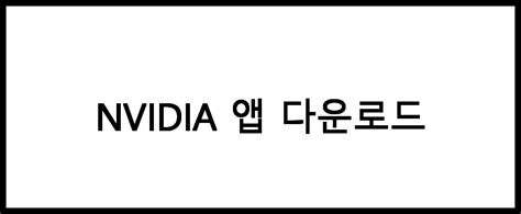 Nvidia 앱 다운로드와 설치 방법 및 드라이버 업데이트와 녹화 기능 활용하기
