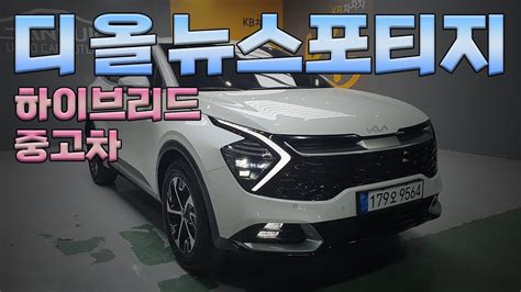 디 올 뉴스포티지 중고차 하이브리드 16 터보 Hev 2wd 시그니처 9564 Youtube