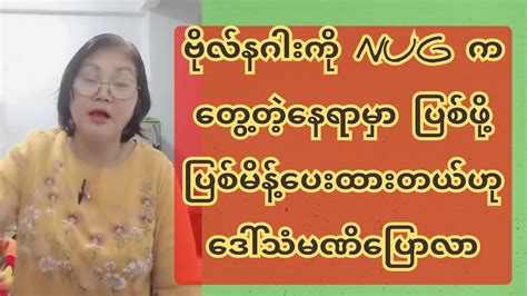 ဗိုလ်နဂါးကို Nug က တွေ့တဲ့နေရာ ပြ စ်ဖို့ ပြ စ်မိ န့်ပေးထားတယ်ဟုဒေါ်သံမဏိပြောလာ Youtube