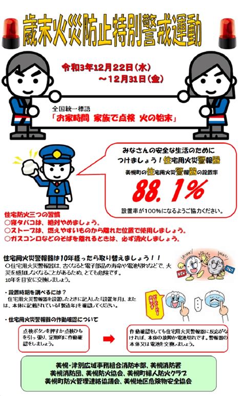 歳末火災防止特別警戒運動美幌管区 美幌津別広域事務組合