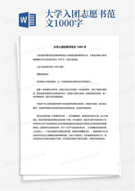 大学入团志愿书范文1000字Word模板下载 编号qarndjan 熊猫办公