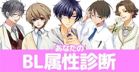 あなたのbl属性診断！ 診断ドットコム