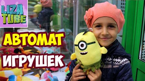АВТОМАТ ИГРУШЕК Поймали МИНЬОНА 💗 Как достать мягкую игрушку из автомата Youtube