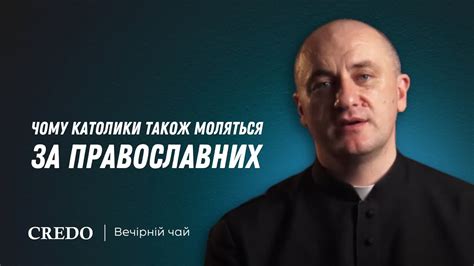Чому католики також моляться за православних Youtube