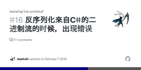 反序列化来自C 的二进制流的时候出现错误 Issue starwing lua protobuf GitHub