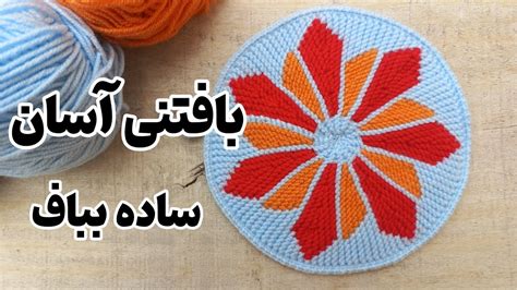 بافتنی دومیل آموزش بافت یک طرح ترکیبی ایده ای برای بافت دکوری Youtube