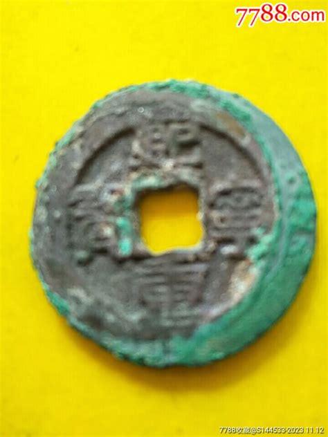 宋，熙宁重宝折二美品钱1枚，完好包老。货币古币老李探测【7788收藏收藏热线】