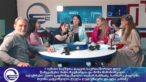 1 ივნისი ბავშვთა დაცვის საერთაშორისო დღე “რადიო იმედი Youtube