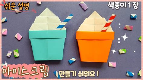 쉬운 컵 아이스크림 종이접기 Easy Origami Ice Cream 종이접기 아이스크림 어린이를 위한 공예