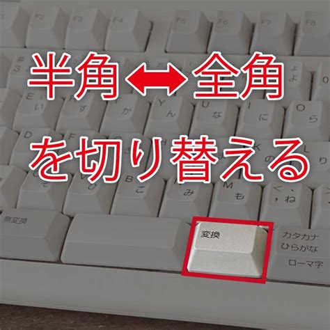 全角半角を切り替える方法は 変換キーで代用するやり方も紹介 ヨッセンス