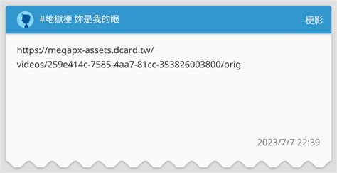 地獄梗 妳是我的眼 梗影板 Dcard
