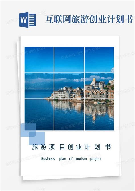 旅游项目创业计划书word模板下载编号qbxgwpdy熊猫办公