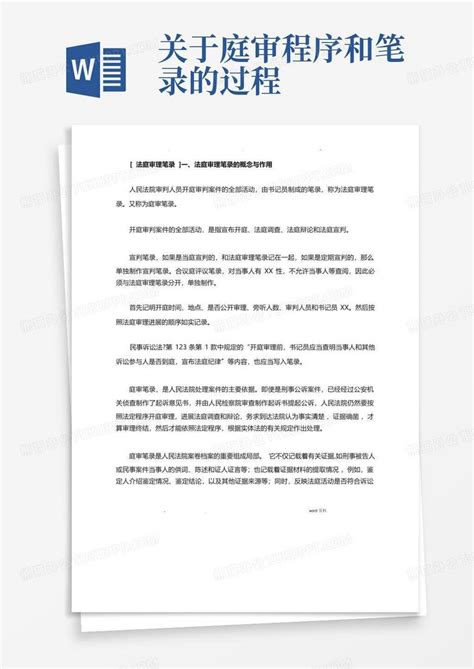关于庭审程序和笔录的过程Word模板下载 编号lmbxrpwg 熊猫办公