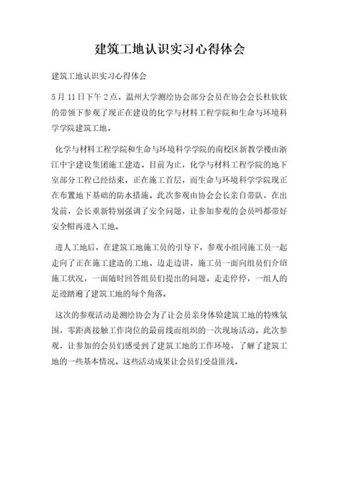 建筑工地认识实习心得体会word模板柚墨yomoer