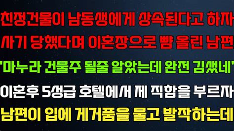 반전 신청사연 친정건물이 동생에게 상속된다고 하자 이혼장건네던 남편 이혼후 내 직함을 부르자 거품물고 후회하는데라디오드라마사연실화사연의 품격썰 Youtube