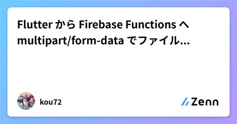 Flutter から Firebase Functions へ Multipartform Data でファイルを送信する
