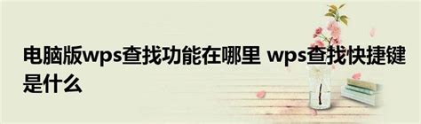 电脑版wps查找功能在哪里 wps查找快捷键是什么 软件资讯网