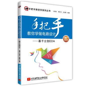 手把手教你学做电路设计 基于立创EDA pdf 电子书 download 下载 智汇网