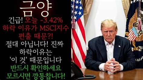 🔵 금양 긴급 오늘 Msci지수 편출 때문에 342 하락 절대 아닙니다 진짜 이유는 이 것 때문입니다 무조건 이렇게 대응하세요 모르면 깡통찹니다 금양목표
