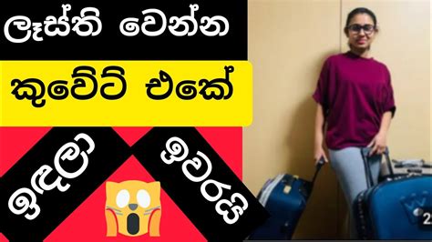 කුවේට් එකේ ඉන්න අයටත් වැඩ වරදින ලකුණු ලෑස්ති පිට ඉන්න විදෙස්හඬ Youtube