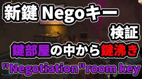 【タルコフ】negotiation Room Key 鍵部屋の中に鍵 Relaxation Room Key 【sot】＃eft＃タルコフ