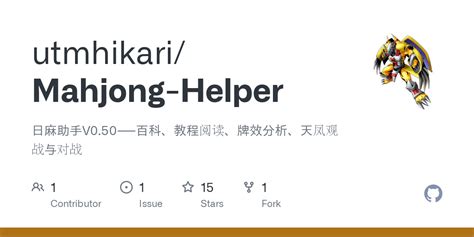 GitHub utmhikari Mahjong Helper 日麻助手V 百科教程阅读牌效分析天凤观战与对战