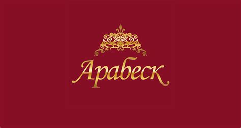 Контакты Арабеск