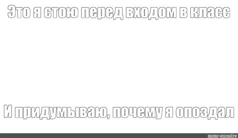 Мем Это я стою перед входом в класс И придумываю почему я опоздал Все шаблоны Meme