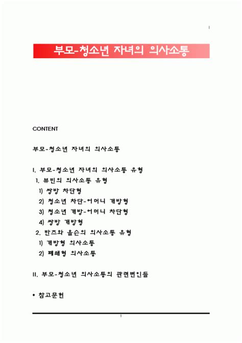 부모 청소년 자녀의 의사소통