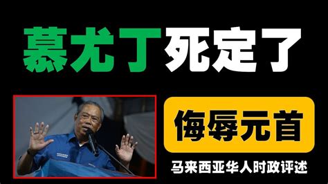 慕尤丁在能吉里补选中言论触及3r课题，质疑马来西亚原国家元首苏丹阿都拉的决策，彭亨州务大臣旺罗斯迪和行动党领袖批评其冒犯王室，呼吁警方采取行动