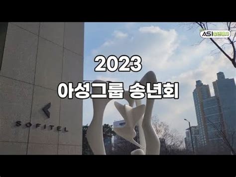 2023송년회 아성그룹 23F 송년회 현장스케치 아성코리아 아성테크노 주식회사아성 송년행사 YouTube