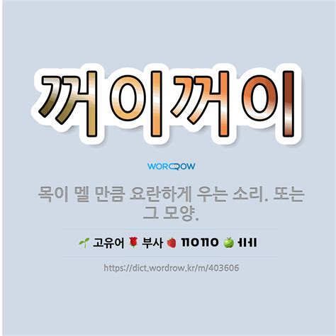 🌟꺼이꺼이 목이 멜 만큼 요란하게 우는 소리 또는 그 모양 표준국어대사전
