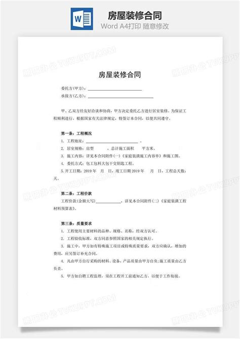 房屋装修合同word模板下载编号xlkrvroq熊猫办公