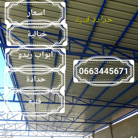 تركيب هنغارات مستودعات ابواب الريدو حدادة فنية El Oued