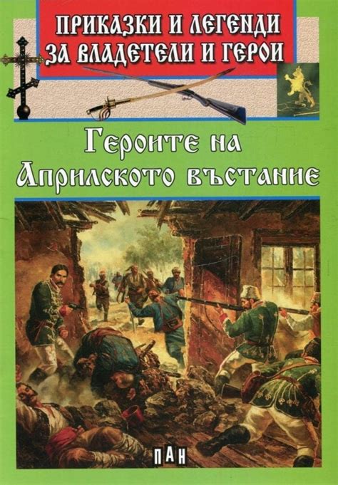 Приказки и легенди за владетели и герои Героите от Априлското въстание АЗБУЧНИКА кафе