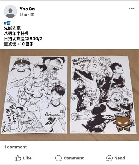 排球少年 知道是盜版還賣盜版真的是夠缺德 他13號就發過一次 我在留言跟他說這個是自印的 他回說謝謝告知就刪文了 然後現在把我封鎖再重發一次