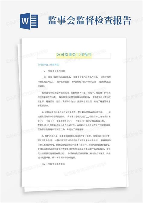 公司监事会工作报告word模板下载编号ljnzmdye熊猫办公