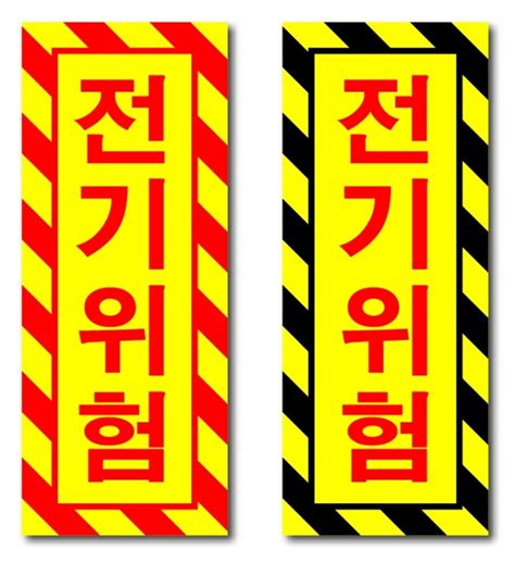 176 전기위험스티커 전기안전스티커 전기위험스티커 전기안전라벨 감전스티커 감전주의스티커 경고스티커 경고라벨 경고