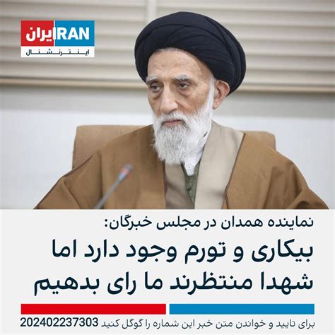 مصطفی موسوی اصفهانی، نماینده همدان در مجلس خبرگان، با بیان اینکه رای