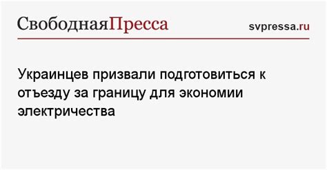 Украинцев призвали подготовиться к отъезду за границу для экономии электричества Свободная