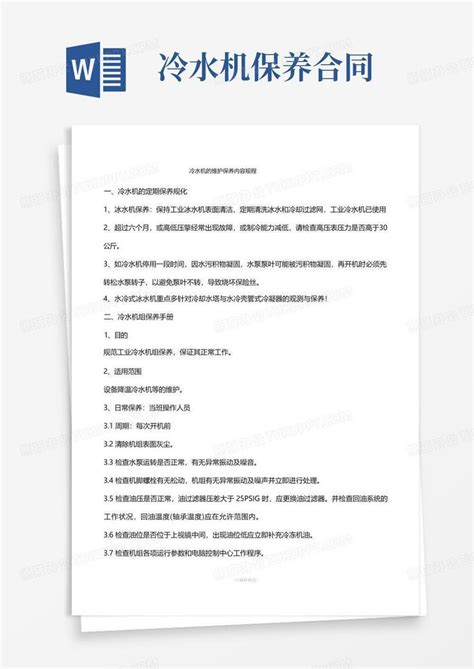 冷水机的维护保养内容标准Word模板下载 编号qmdajkoo 熊猫办公