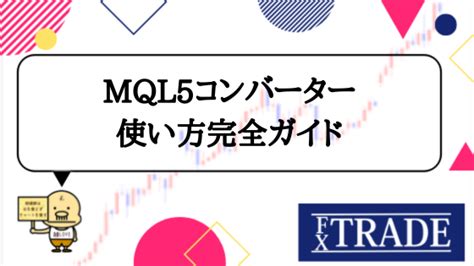 【超簡単】mql5コンバーターの使い方完全ガイド！mt4のeaを最短で移行する方法 Fx Trade