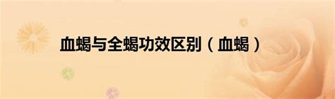 血蝎与全蝎功效区别血蝎 车百科