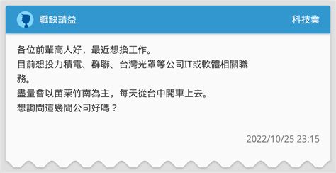 職缺請益 科技業板 Dcard