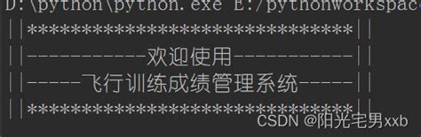Python课程设计：实现一个飞行训练成绩管理微信息系统，对飞行员的某门飞行课目成绩进行质量评定在日常飞行训练中飞行训练成绩是飞行员进行