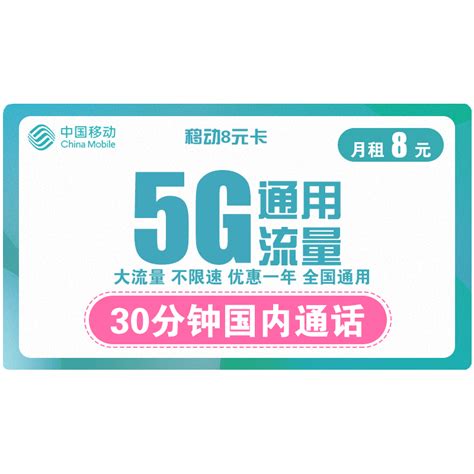 中国移动 手机卡流量卡上网卡不限速全国通用流量5g电话卡学生校园卡4g上网卡花卡畅享青春卡 移动8元卡 8元包30分钟5g通用流量不限速 京