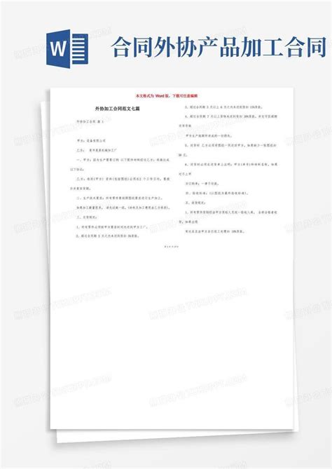 外协加工合同范文七篇Word模板下载 熊猫办公
