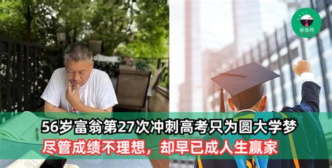 儿子在美读研究生，56岁富翁第27次冲刺高考只为圆大学梦！落榜后他放话：“明年还来！”